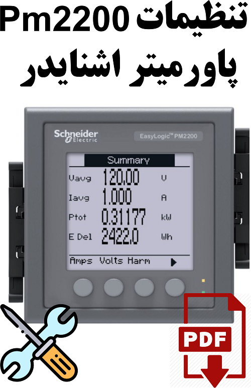 تنظیمات پاورمیتر اشنایدر PM2220 - نت الکتریک - راهنمای پاورمیتر اشنایدر ...
