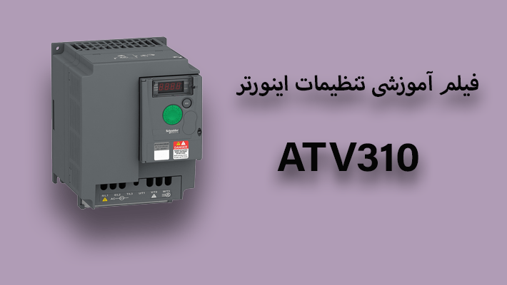 آموزش اینورتر اشنایدر ATV310 - نت الکتریک فیلم تنظیمات درایو اشنایدر - آموزش کنترل دور اشنایدر